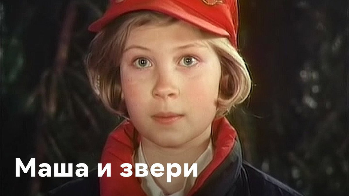 Masha and the Beasts (1995) | Flixtor